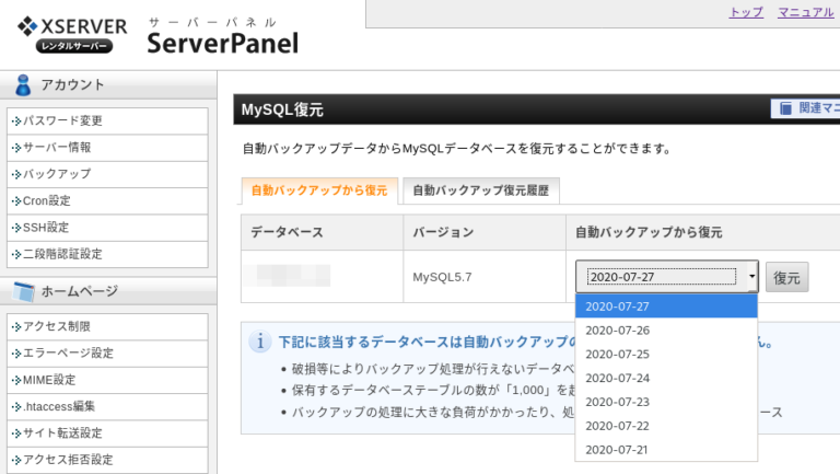 エックスサーバー(Xserver)でのデータベース(MySQL)のバックアップとリストア